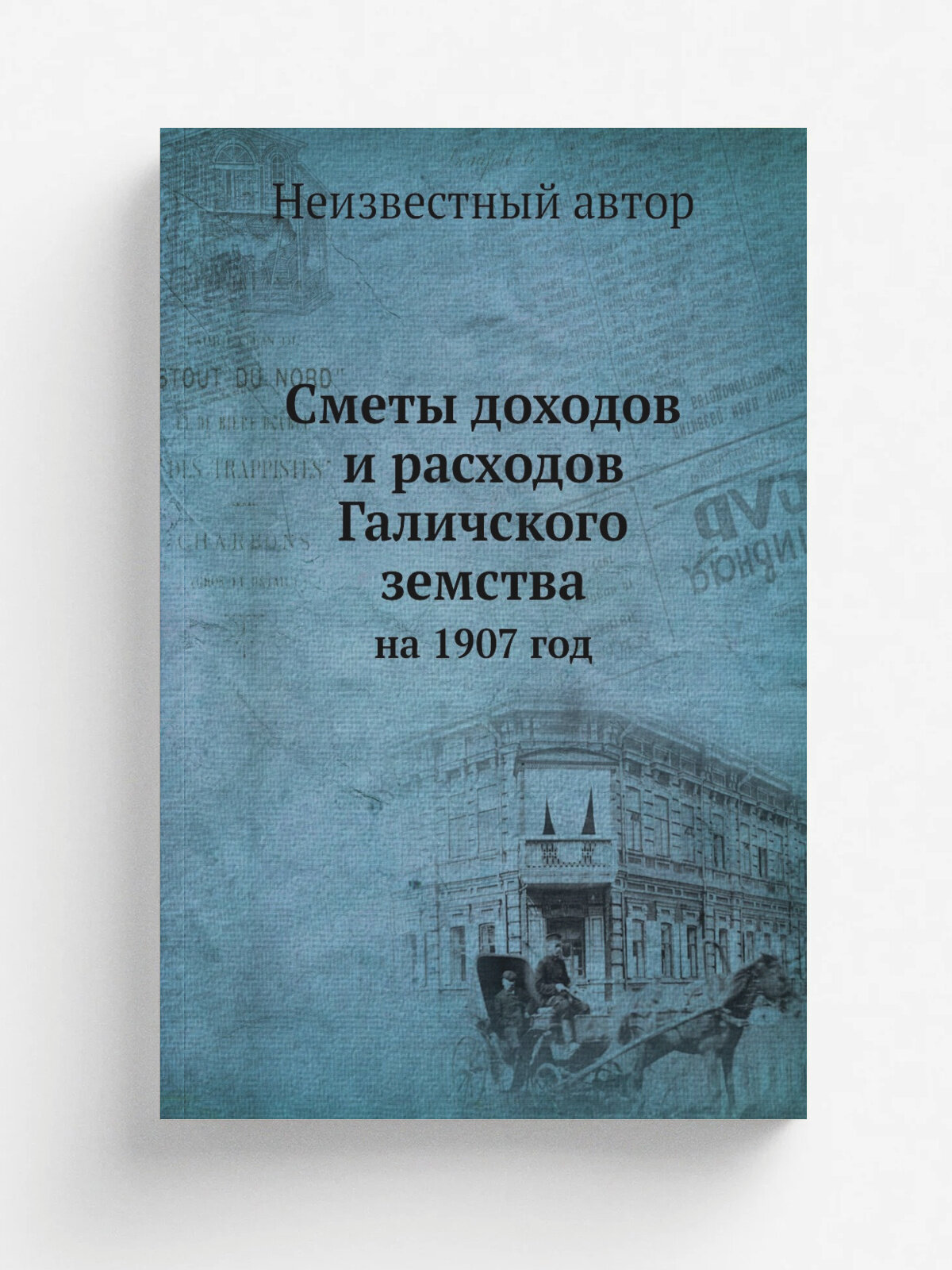 Сметы доходов и расходов Галичского земства. на 1907 год