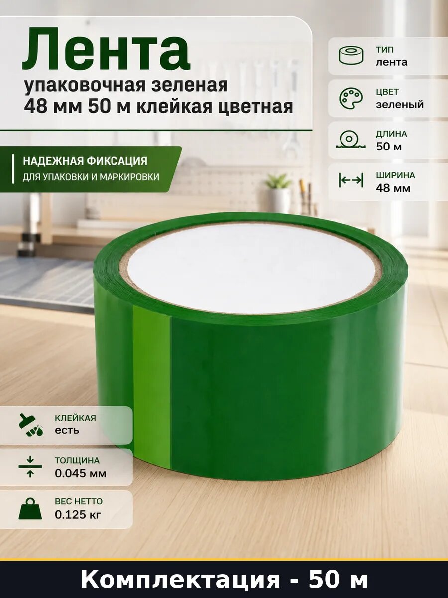 Лента упаковочная зеленая 48 мм 50 м клейкая цветная