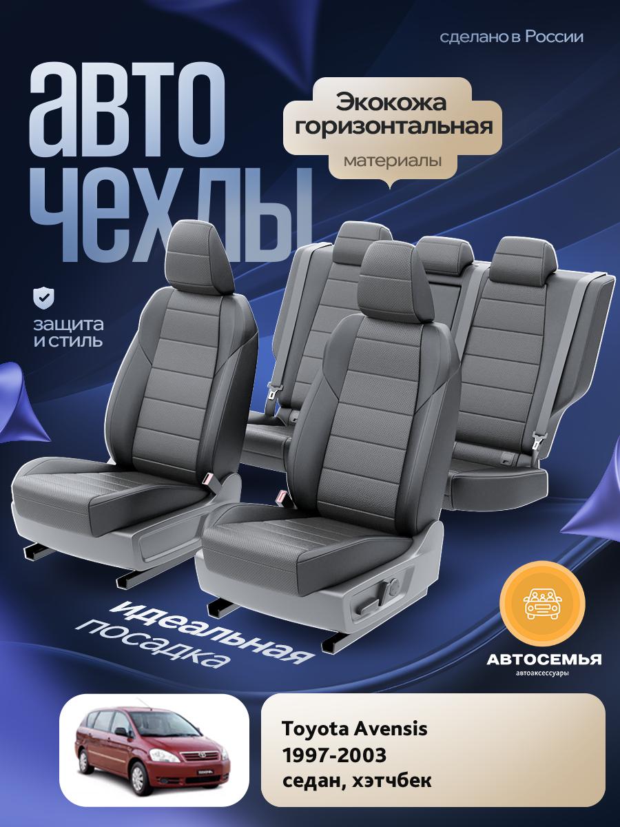 Чехлы Тойота Авенсис (Toyota Avensis) 1997-2003 1 седан, хэтчбек Экокожа Серый AS3040-F2783 АвтоСемья
