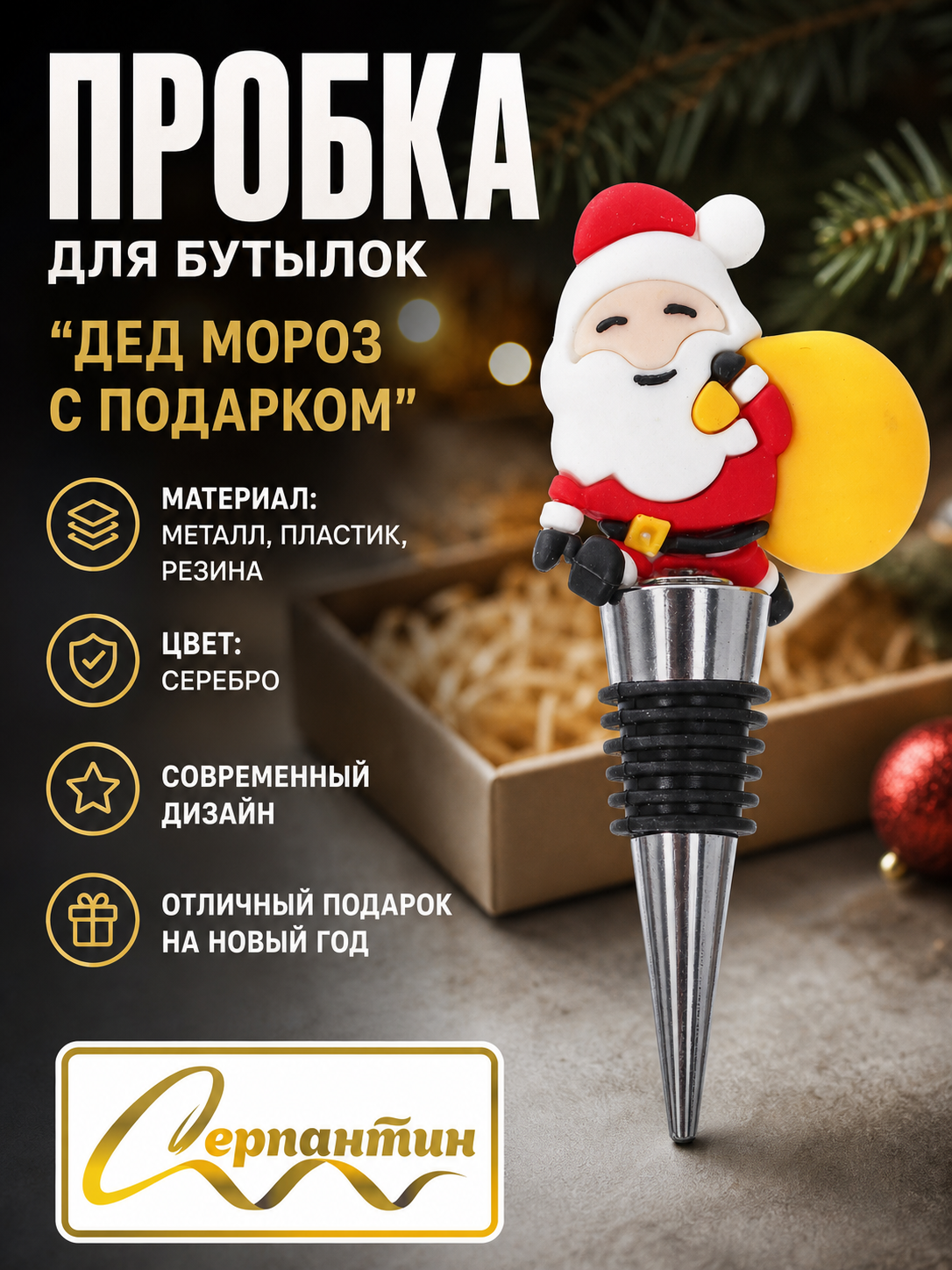 Пробка для бутылок 'Дед Мороз с подарком', металл/резина, новогодний декор