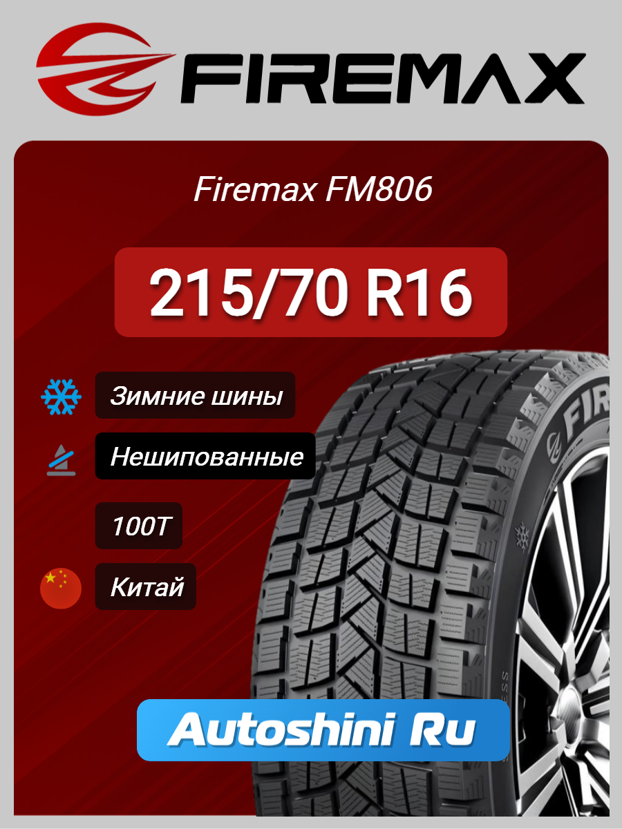Шины зимние Firemax FM806 215/70 R16 100T (нешип)