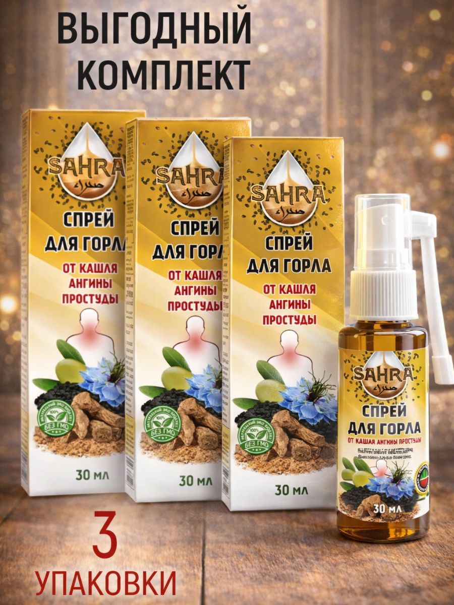 Спрей для горла с черным тмином и Кыст аль хинди SAHRA 30мл (3 шт)
