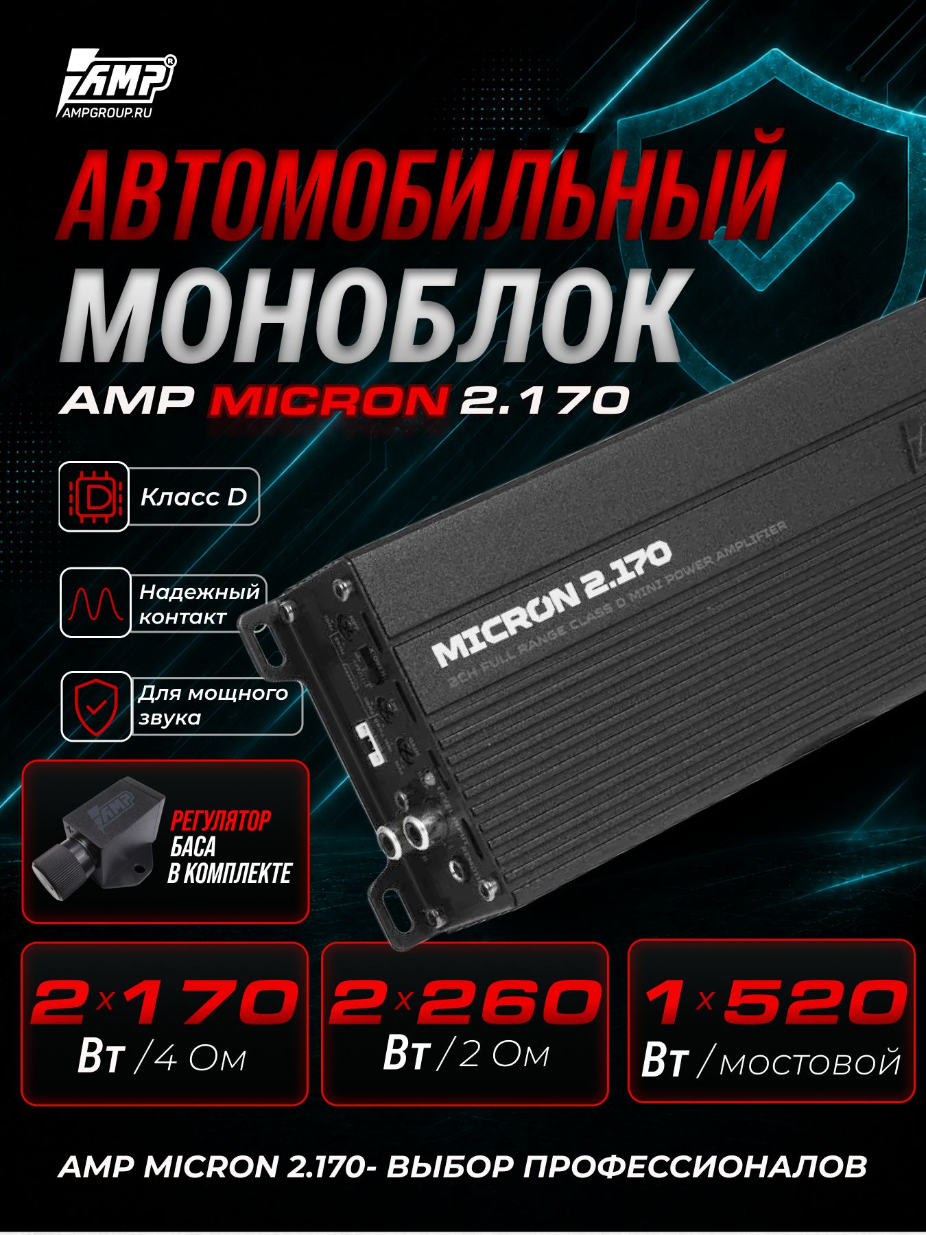 Компактный усилитель автомобильный / AMP MICRON 2.170