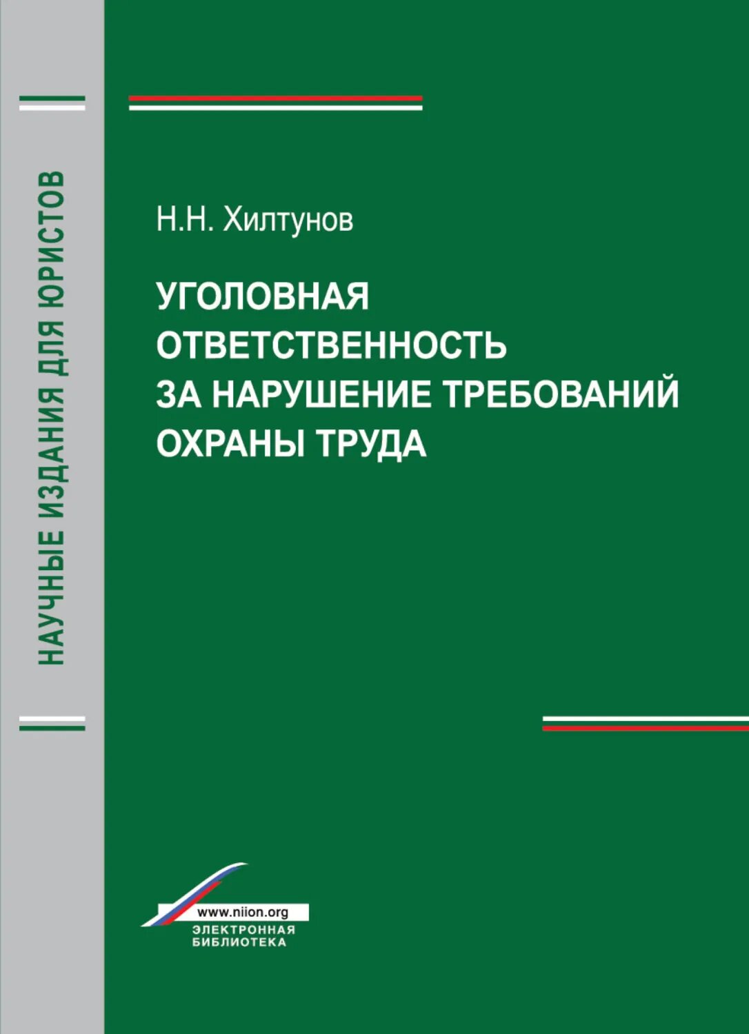 Уголовная ответственность за нарушение требований охраны труда [Цифровая книга]