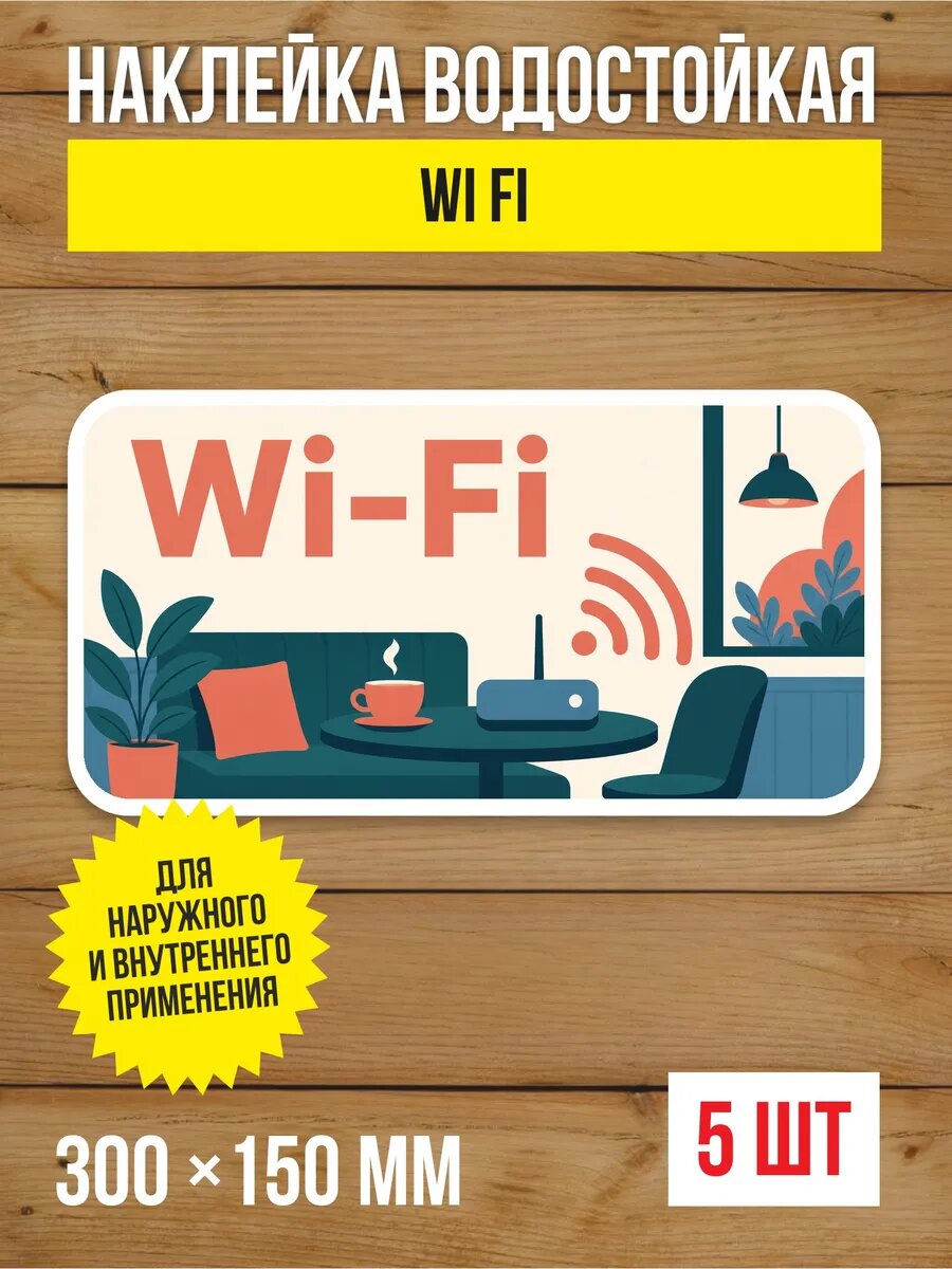 Наклейка «Wi‑Fi» виниловая, 300х150 мм, 5 шт