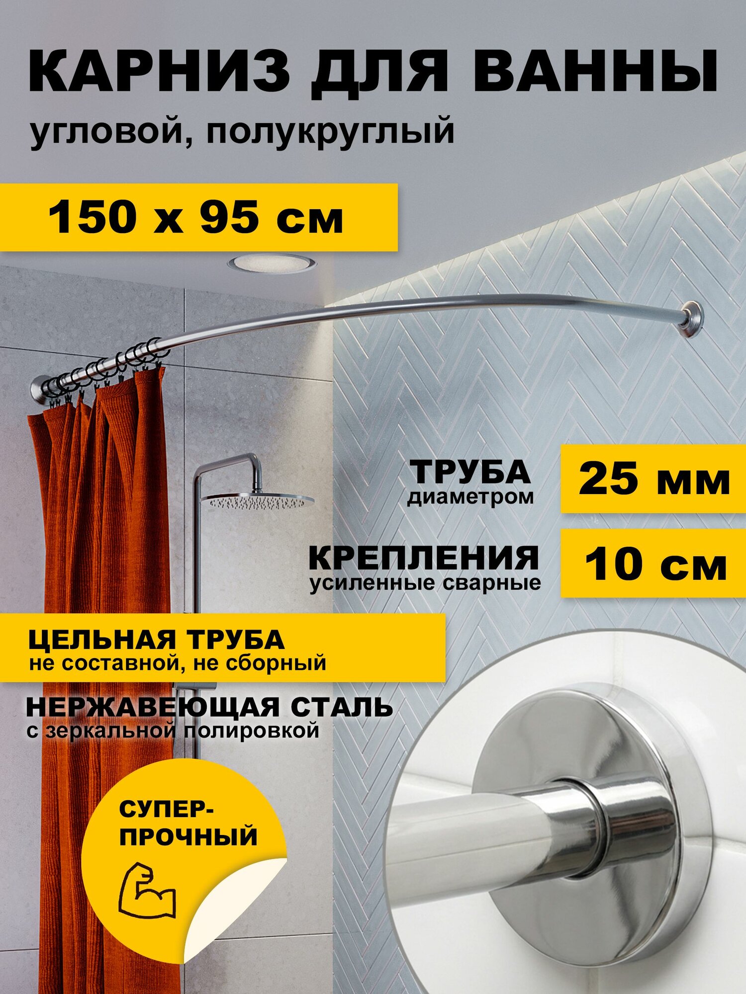 Карниз для ванной 150 х 95 см Угловой (труба 25 мм) Дуга полукруглый Усиленный, крепления 10 см, отражатели цилиндр, нержавеющая сталь (штанга для поддона душевой, карниз из нержавейки для душа)