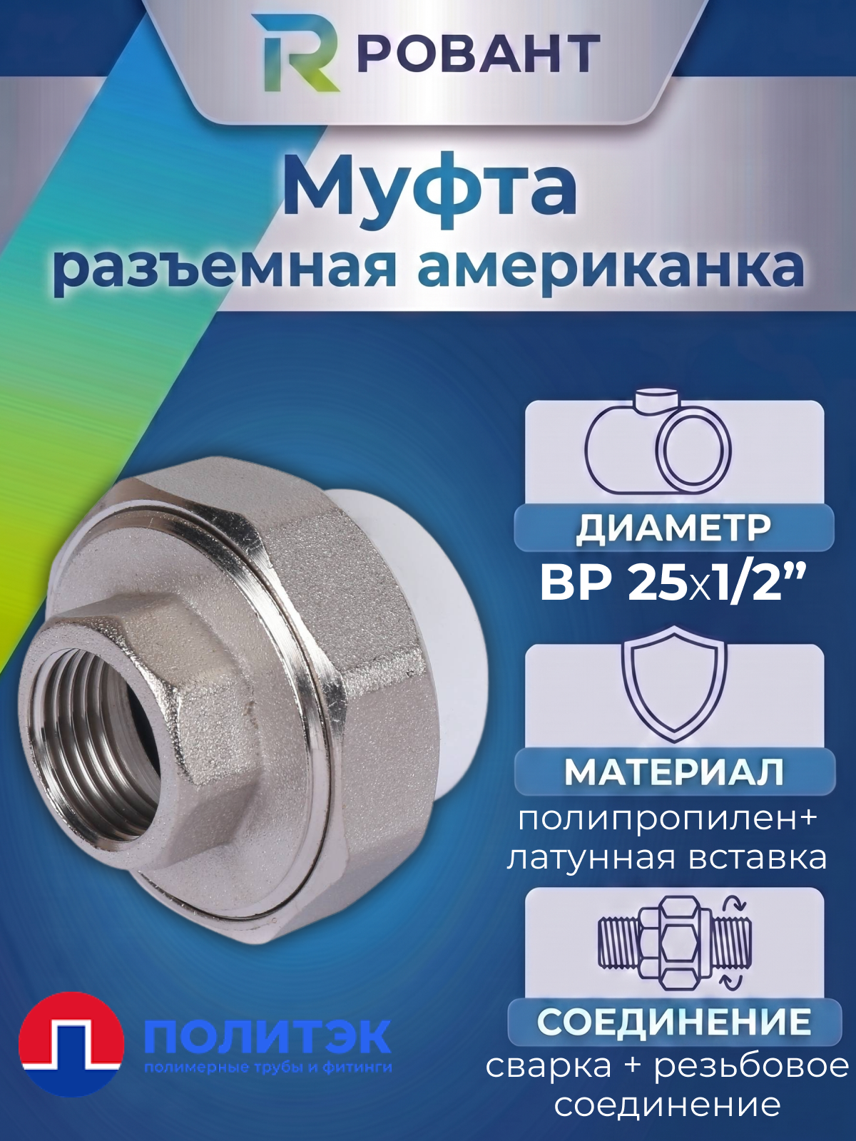 Муфта разъемн. с внутр. рез. 25х1/2 PPR (белая) Политэк 9801002512