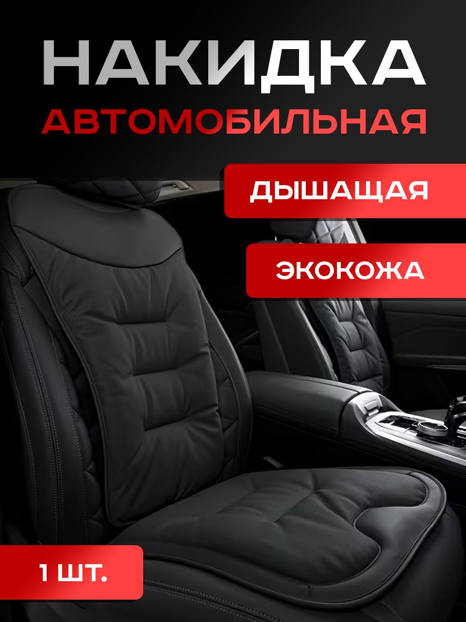 Накидка / Экокожа / На Сиденье Авто / 1 шт.
