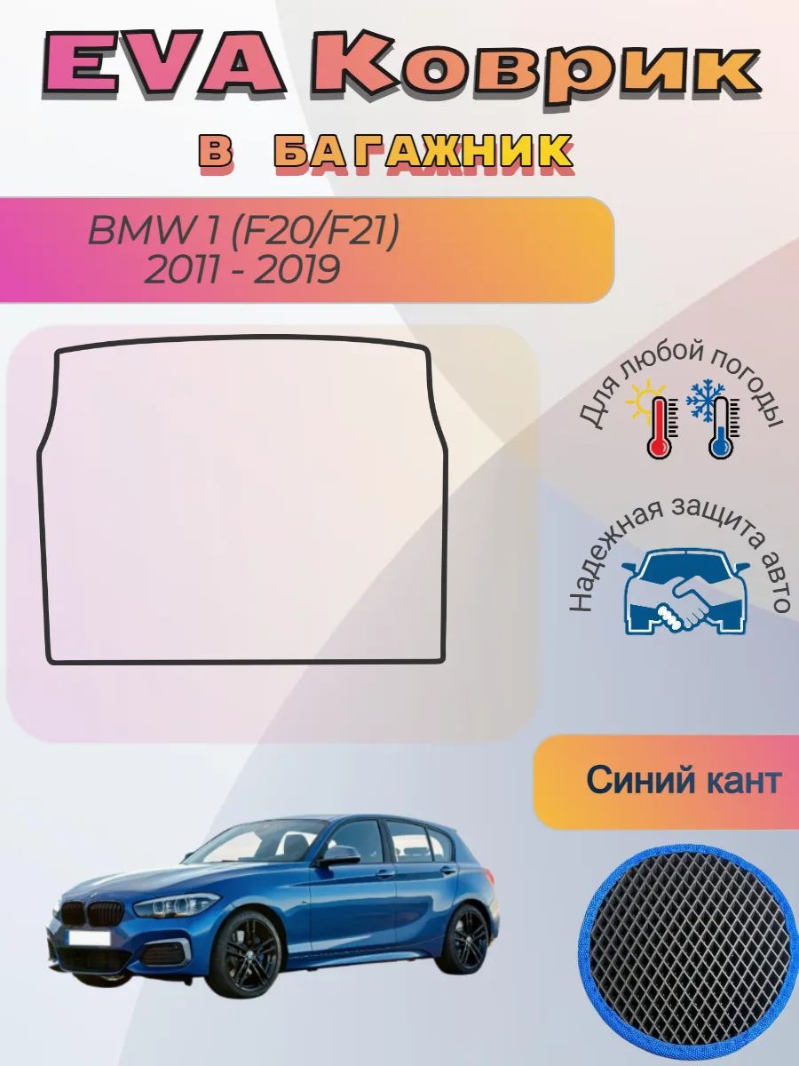 EVA коврик в багажник BMW 1 F20/F21 2011 - 2019 БМВ 1 Ф20