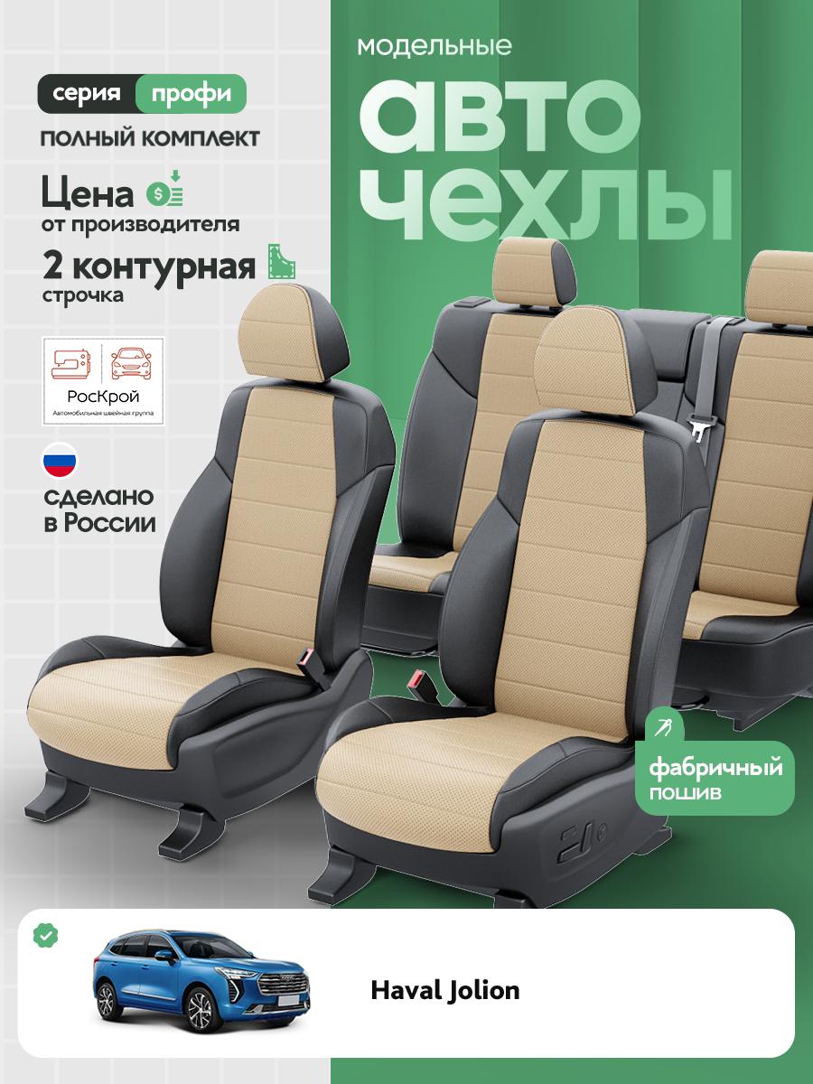 Чехлы Хавал Джолион (Haval Jolion) 2021-2024 1 кроссовер Экокожа Бежевый RS3748-C3559-2 Роскрой