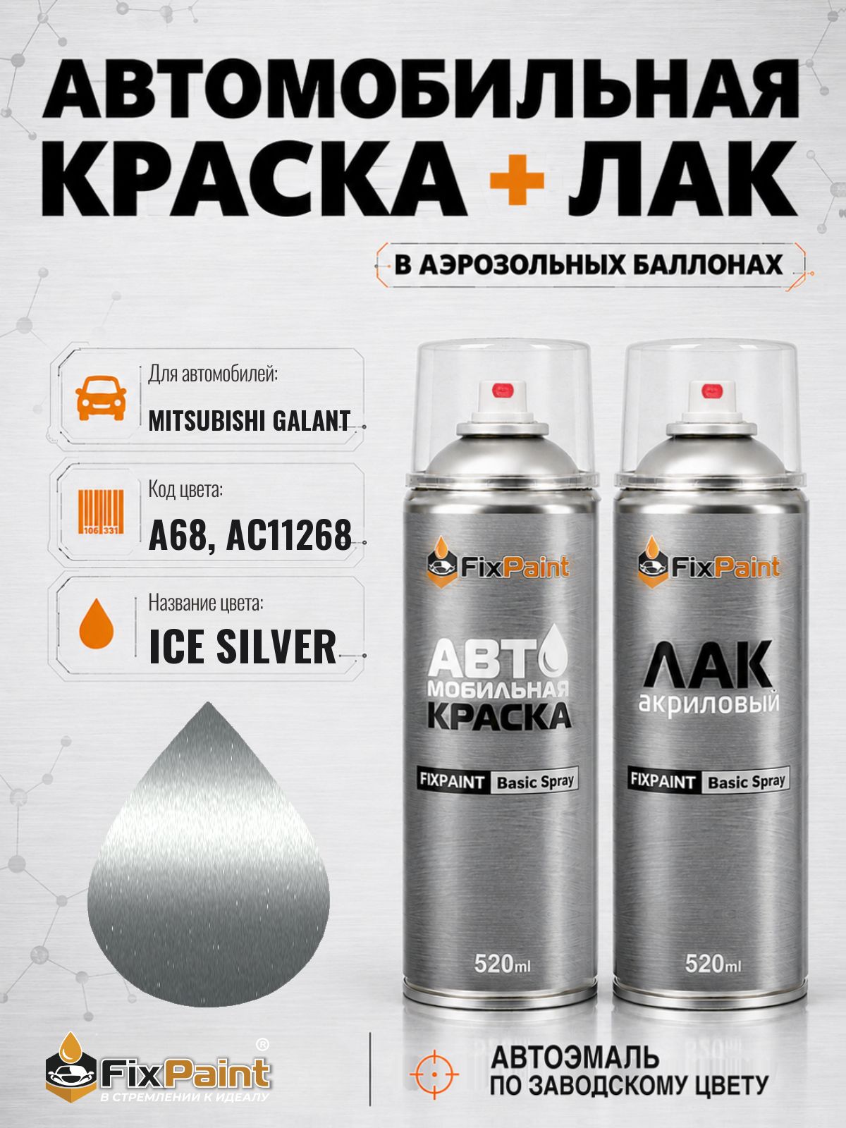 Краска и лак для MITSUBISHI GALANT, код A68, AC11268, ICE SILVER, автомобильная эмаль базовая и акриловый глянцевый лак FixPaint в аэрозольных баллонах 520 мл