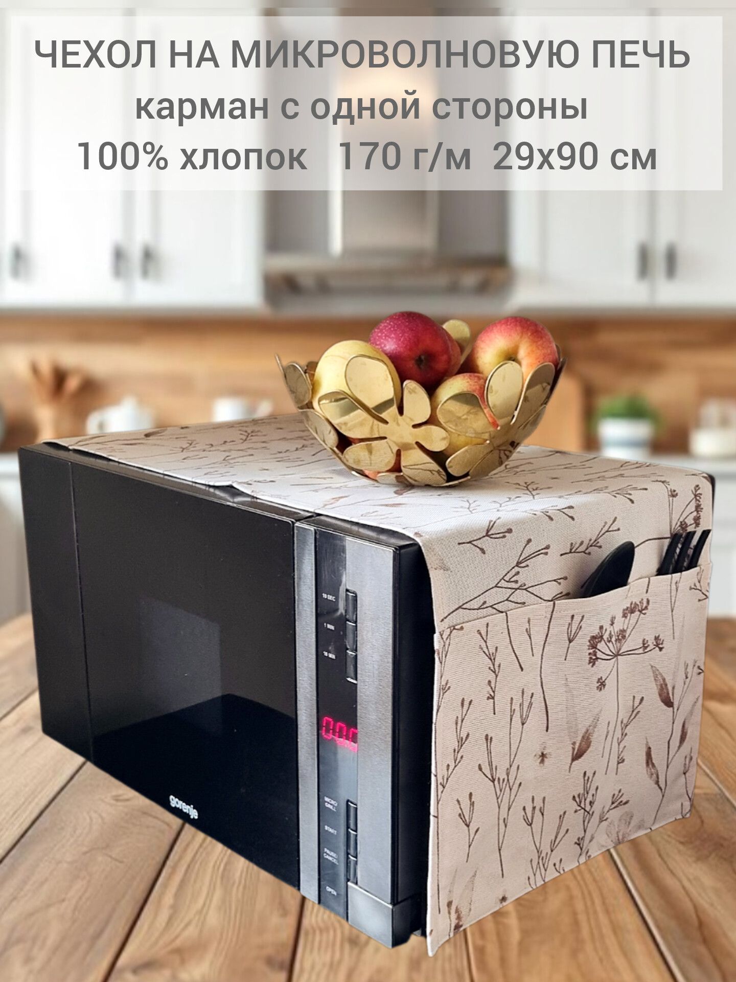 EMILIY home чехол для микроволновки/ гербарий беж