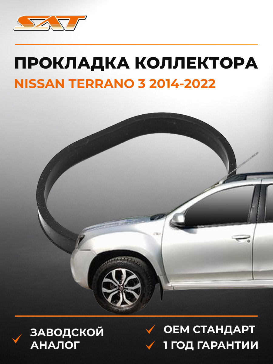 Прокладка впускного коллектора SAT ST740039 Ниссан Террано Nissan Terrano 3 2014-2022