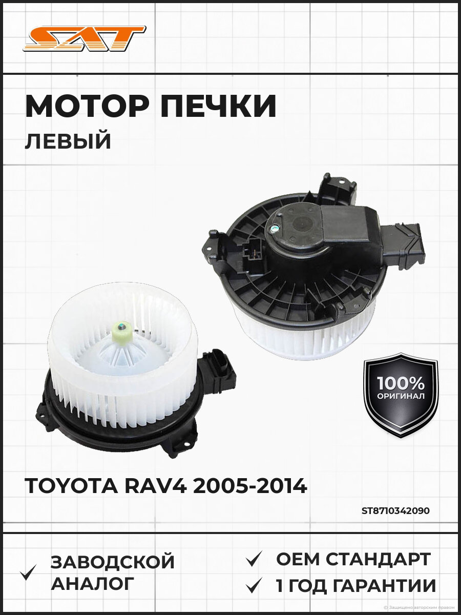 Мотор печки SAT ST-87103-42090 Тойота Рав Toyota Rav4 2005-2014