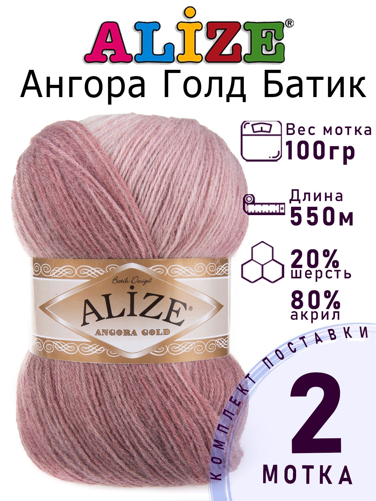 Пряжа для вязания Ализе Ангора Голд Батик (ALIZE Angora Gold Batik) №5698, 2 мотка, 20% шерсть, 80% акрил, 2 х 100г, 2 х 550 м
