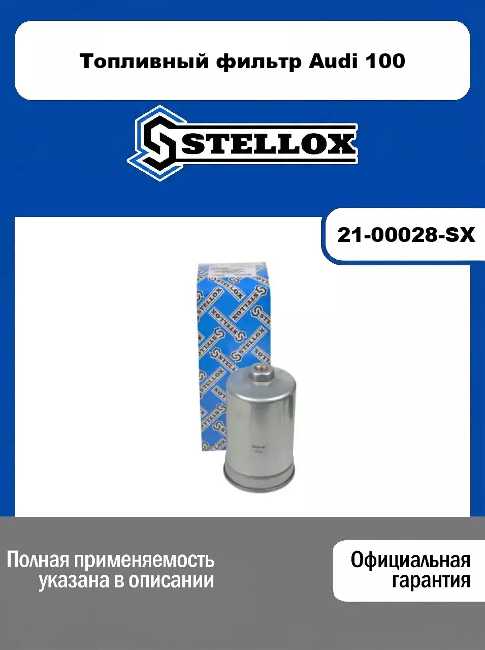 Топливный фильтр Audi 100 21-00028-SX, STELLOX