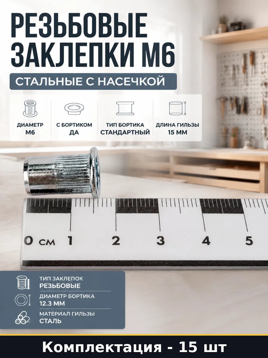 Резьбовые заклепки М6 стальные с насечкой 15 шт в наборе