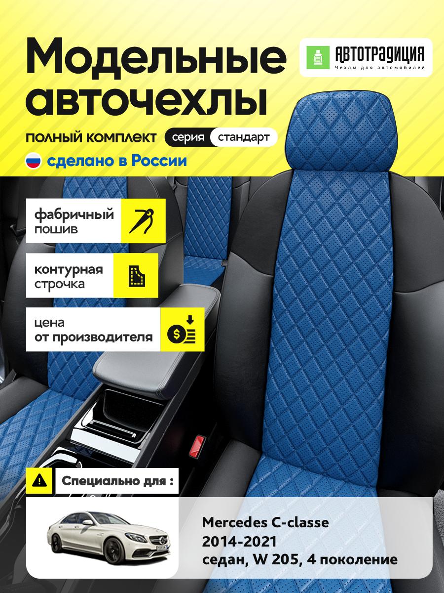 Чехлы Мерседес С класс (Mercedes С classe) 2014-2023 4 W 205 седан Экокожа с ромбом Синий BR5590-CV5462 АвтоТрадиция