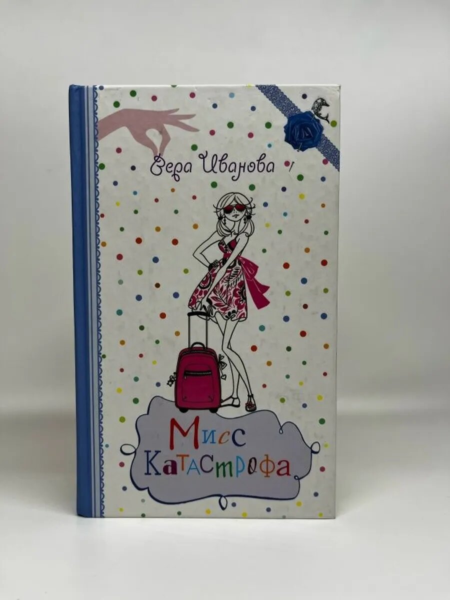 Вера Иванова. Мисс Катастрофа