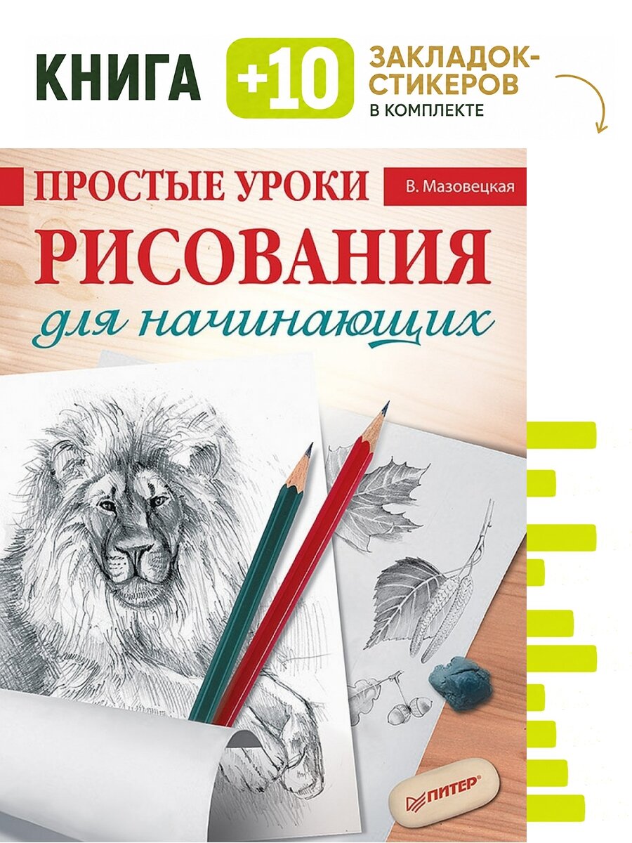 Простые уроки рисования для начинающих. Комплект: книга + 10 закладок-стикеров
