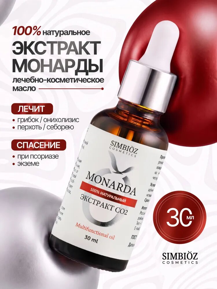 Масло монарды для ногтей, Simbioz, Экстракт монарды от онихолизиса, 30 мл (ручная пипетка)