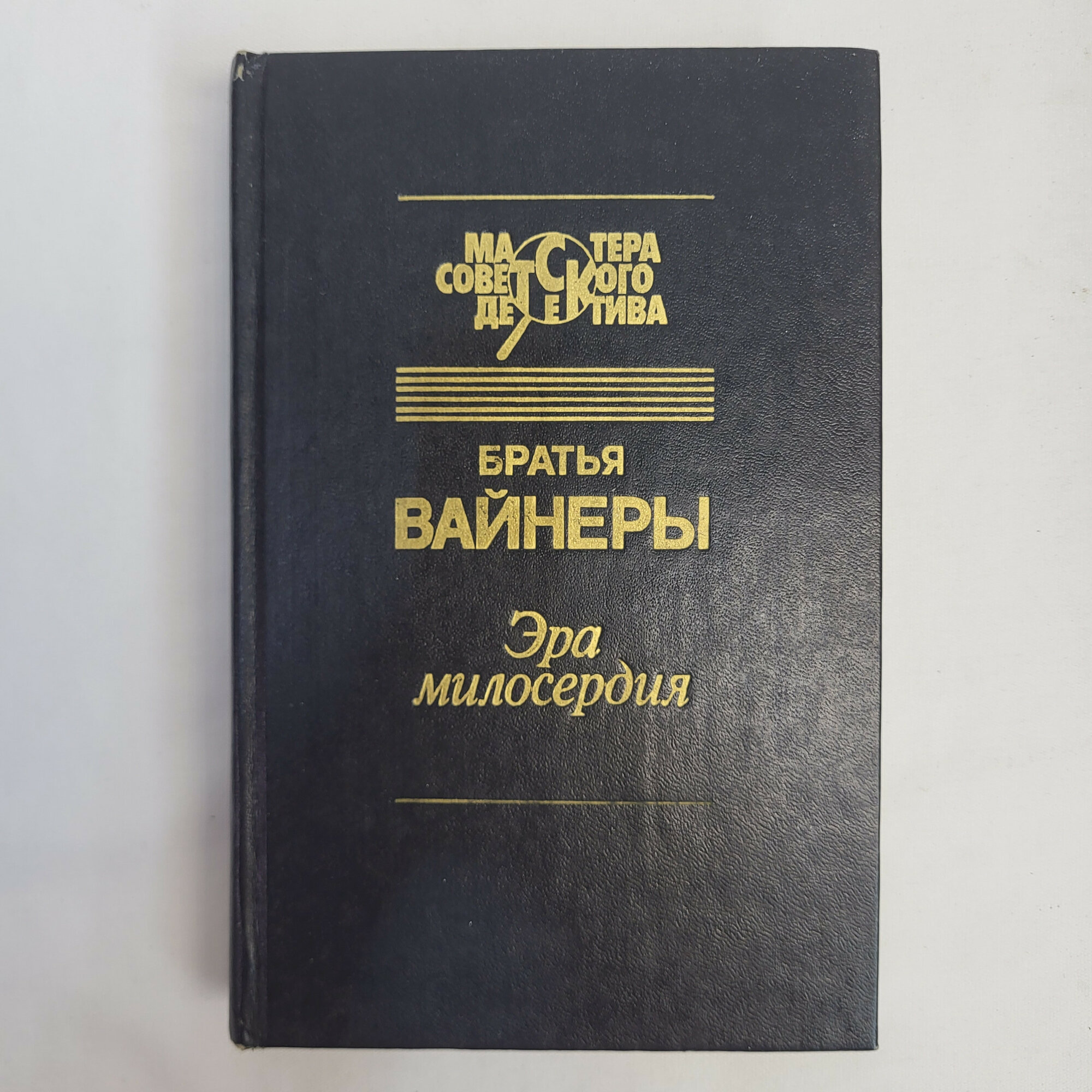 Братья Вайнеры. Эра милосердия. Книга СССР, роман