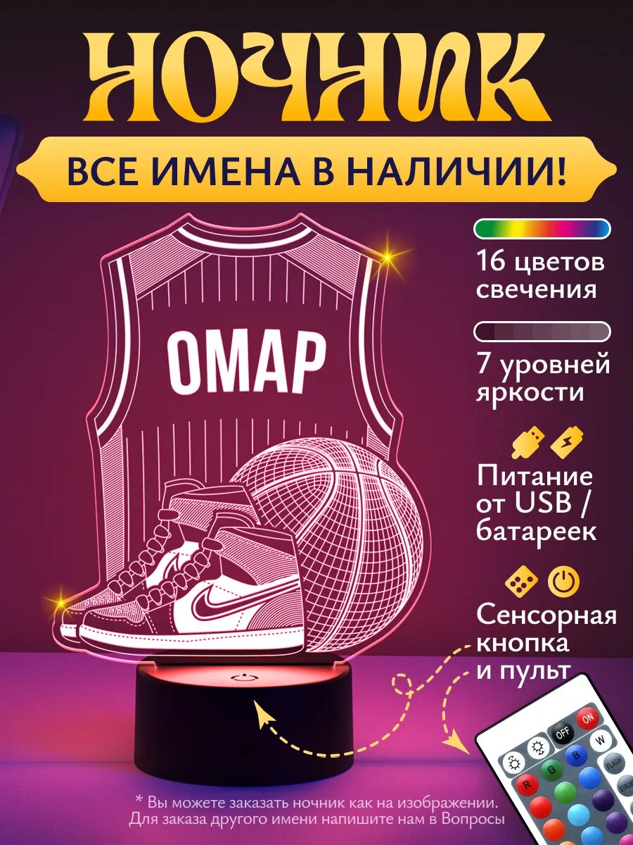 Ночник «Омар - Баскетбольная форма»
