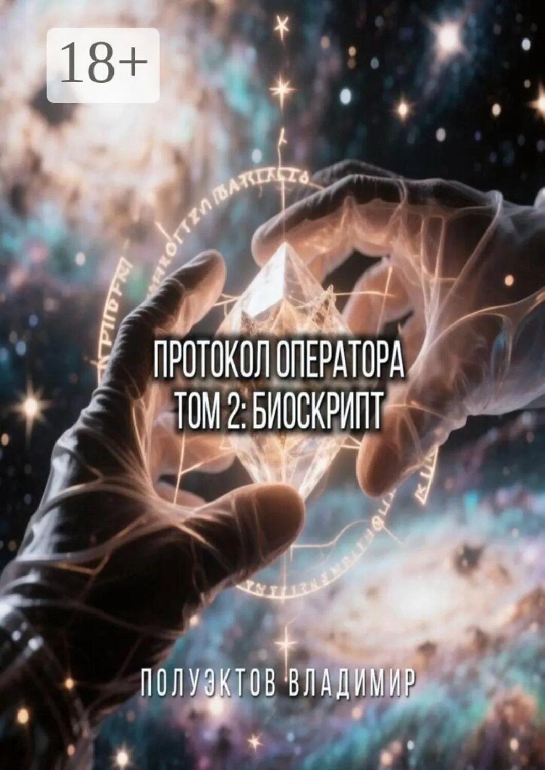 Протокол Оператора. Том II: Биоскрипт [Цифровая книга]