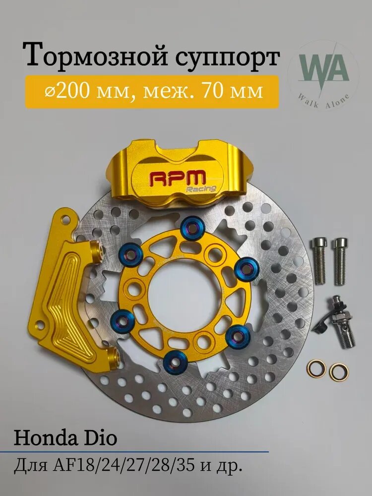 Золотой Дио RPM RACING 200мм / Honda Dio Zx тюнинг, двухпоршневой суппорт и тормозной диск в комплекте