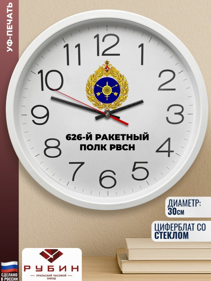 Настенные часы "626-й ракетный полк РВСН"