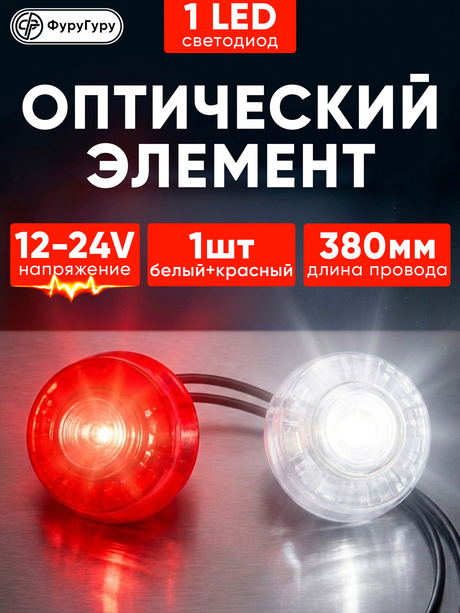 Оптический элемент светодиодный в рог / Рассеиватель габаритного фонаря