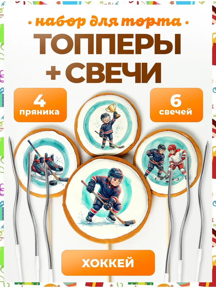 Топпер на торт. Хоккей. 4 шт + свечи серебро