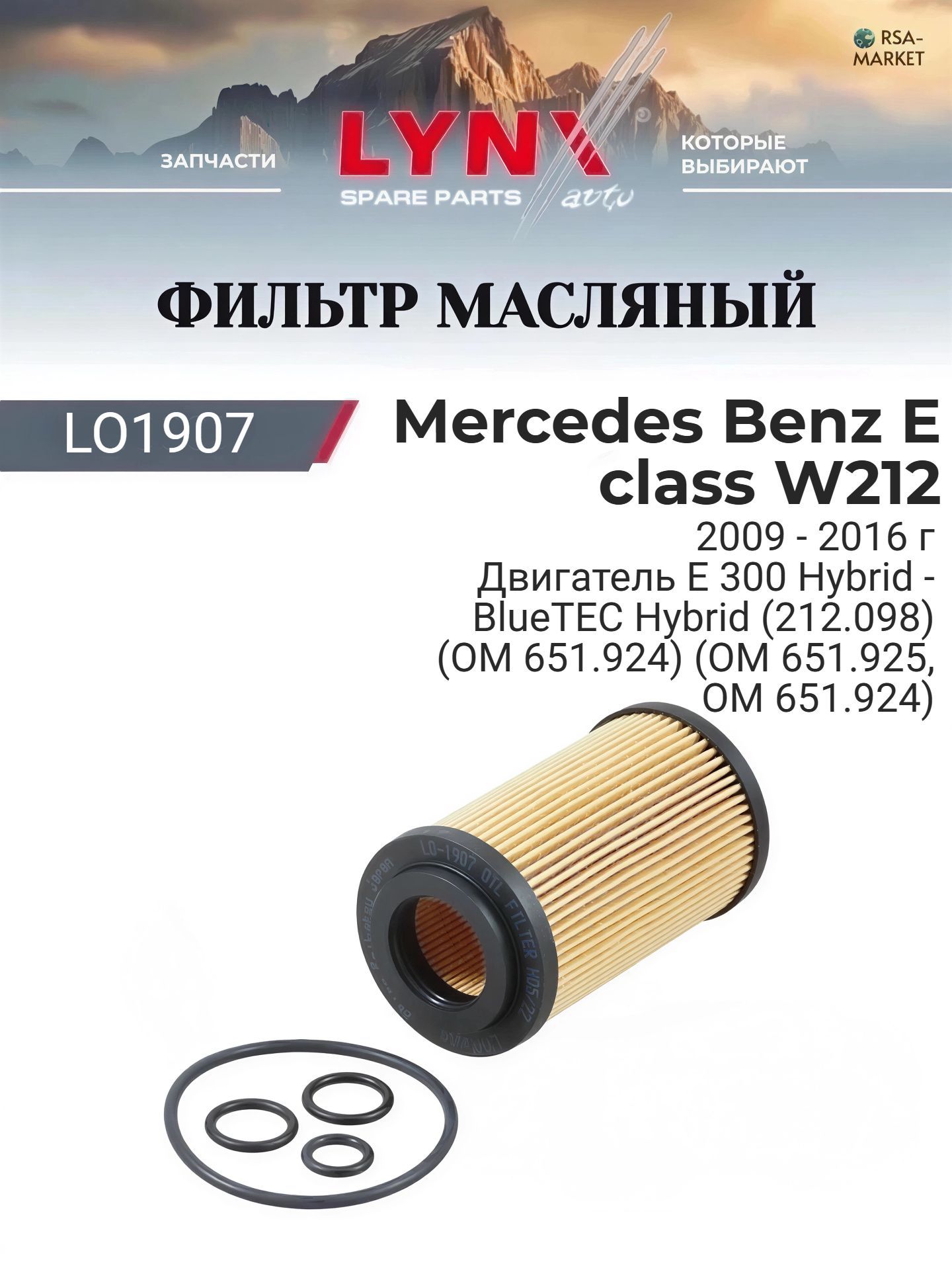 Масляный фильтр для Mercedes Benz E class W212 2009-2016 г. Двигатель E 300 Hybrid - BlueTEC Hybrid (212.098) (OM 651.924) (OM 651.925, OM 651.924) Мерседес Е класс - Mercedes-Benz E-class LYNXauto