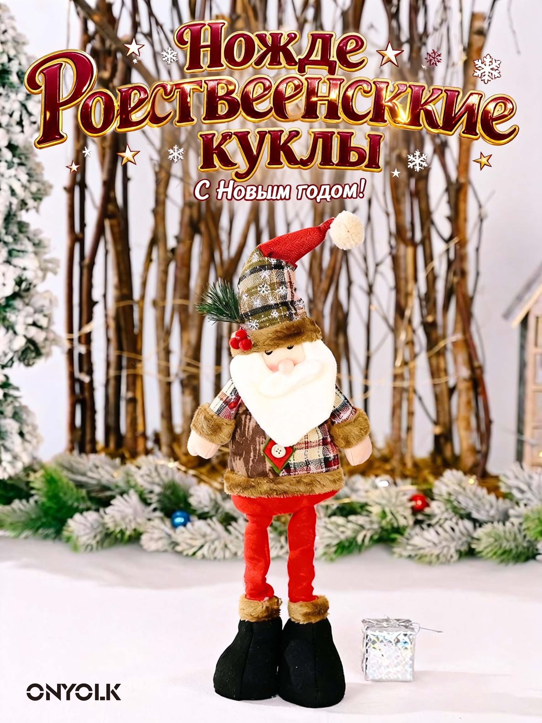 Мягкая игрушка-санта под елку ONYOLK, высота 50 см, длина 12 см, красный и белый, универсальная
