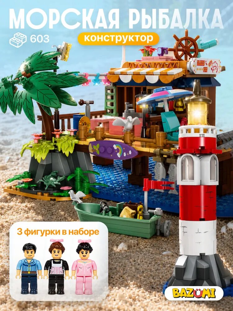 Конструктор домик у моря на пляже с маяком, лодкой и пальмой BAZUMI