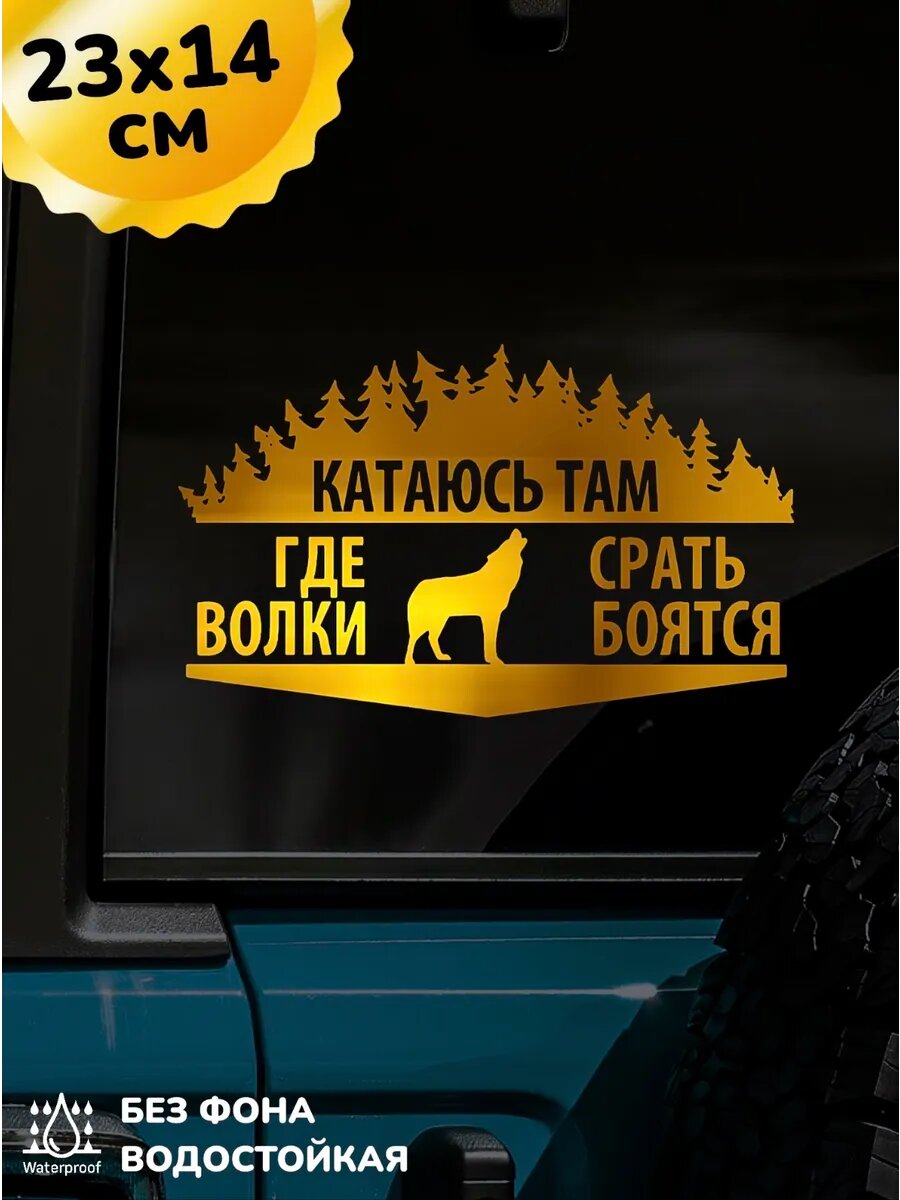 Наклейка на авто Катаюсь там, где волки боятся 23Х14 см