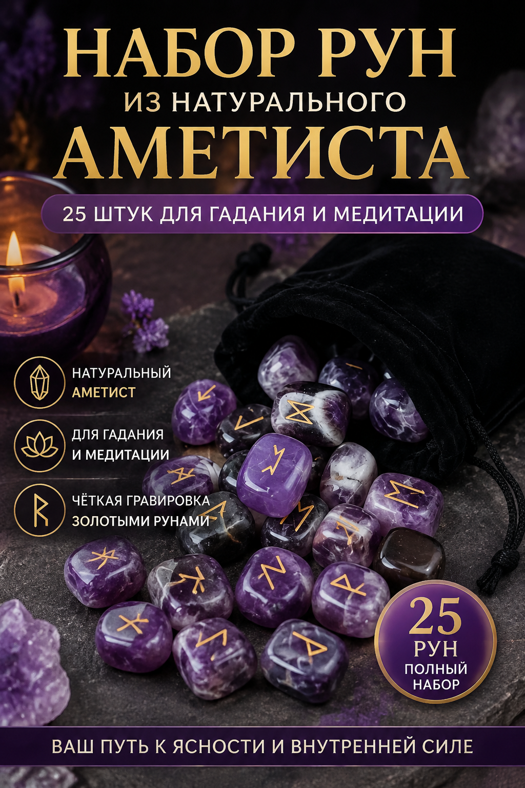 Набор рун из натурального аметиста, 25 штук, для гадания и медитации