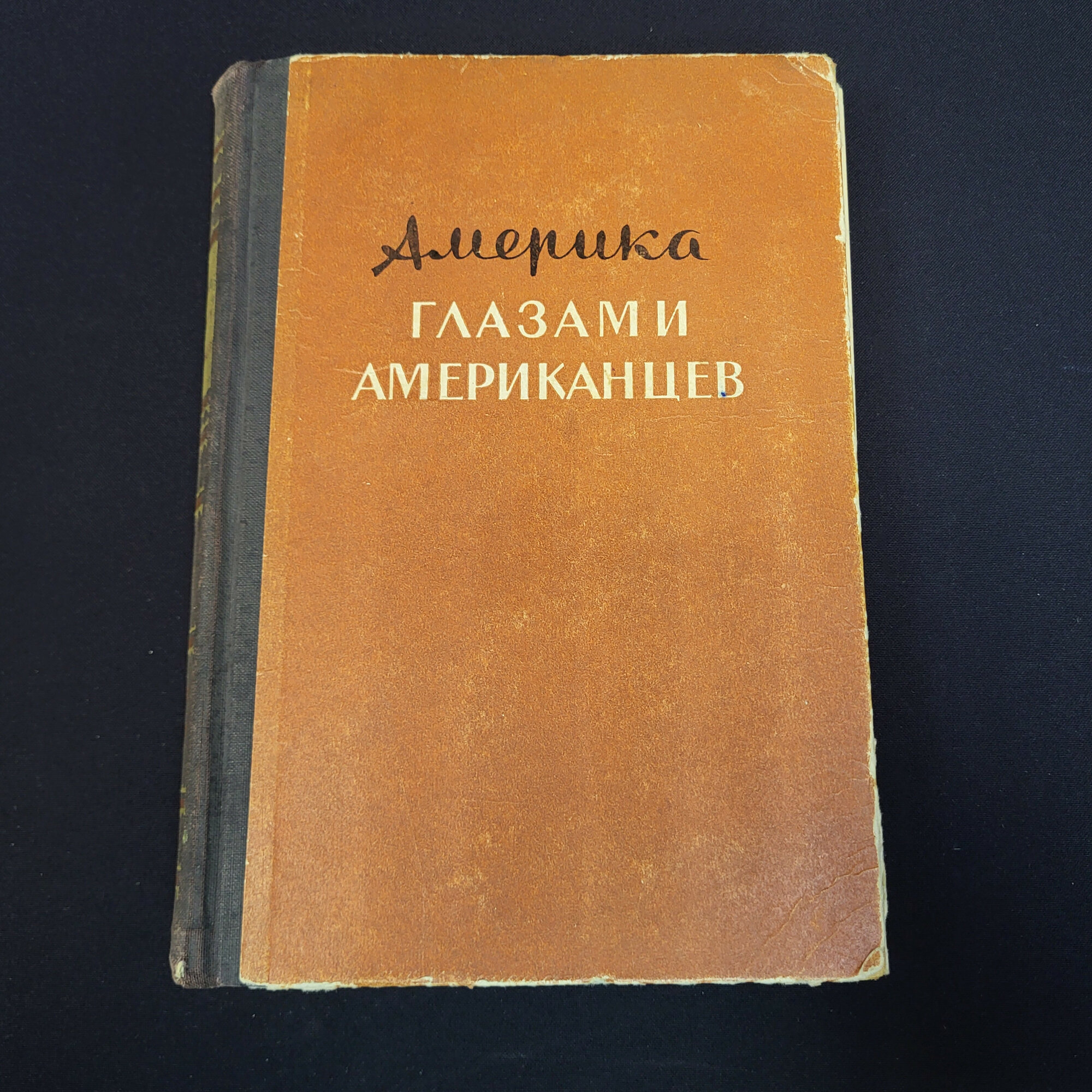 Книга винтажная, СССР. Америка глазами американцев, издательство Молодая гвардия, 1954
