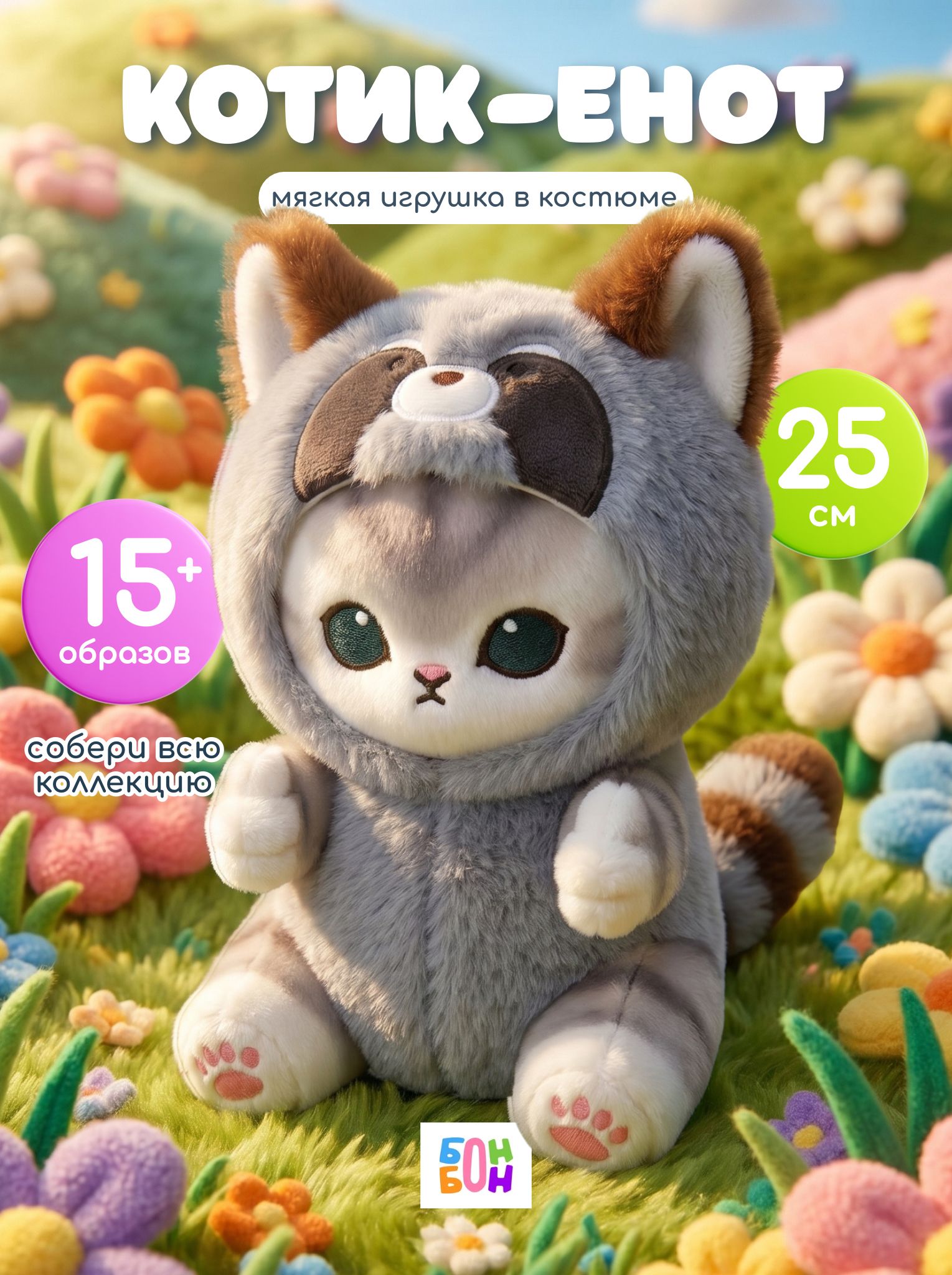 Мягкая игрушка Кот енот 25 см / Котик в костюме подарки