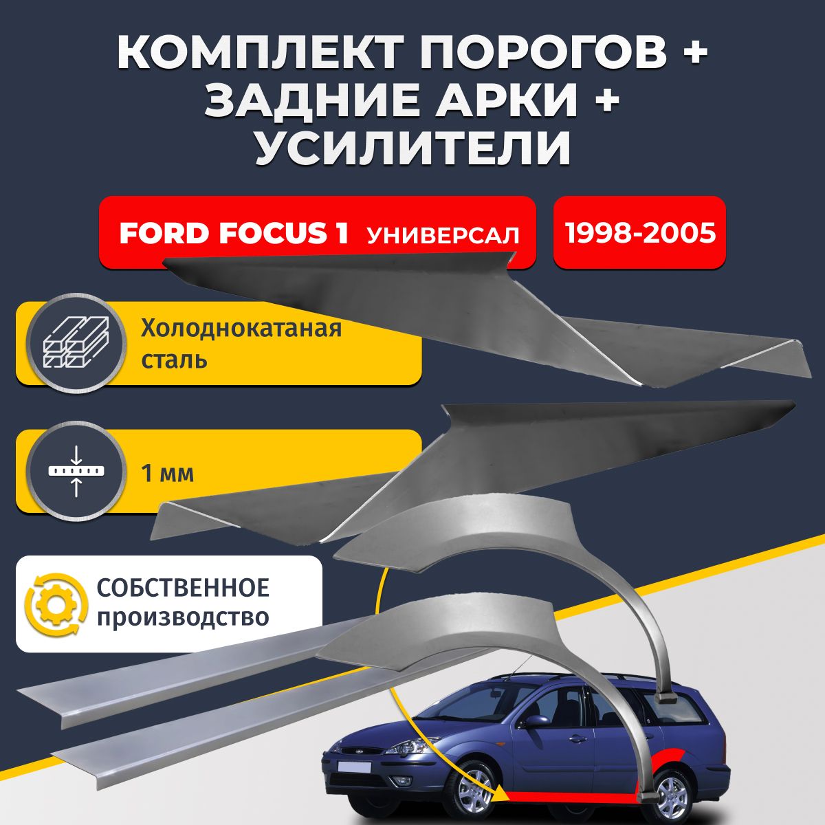 Комплект ремонтных задних арок(0,8 мм) и стандартных порогов + усилители на Ford Focus 1 1998-2005 универсал (Форд Фокус 1). Материал холоднокатаная сталь 1 мм.