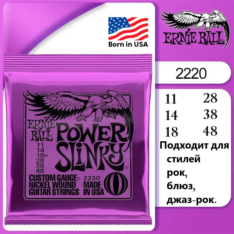 Струны для электрогитары Ernie Ball 2220 Power Slinky (11-48)