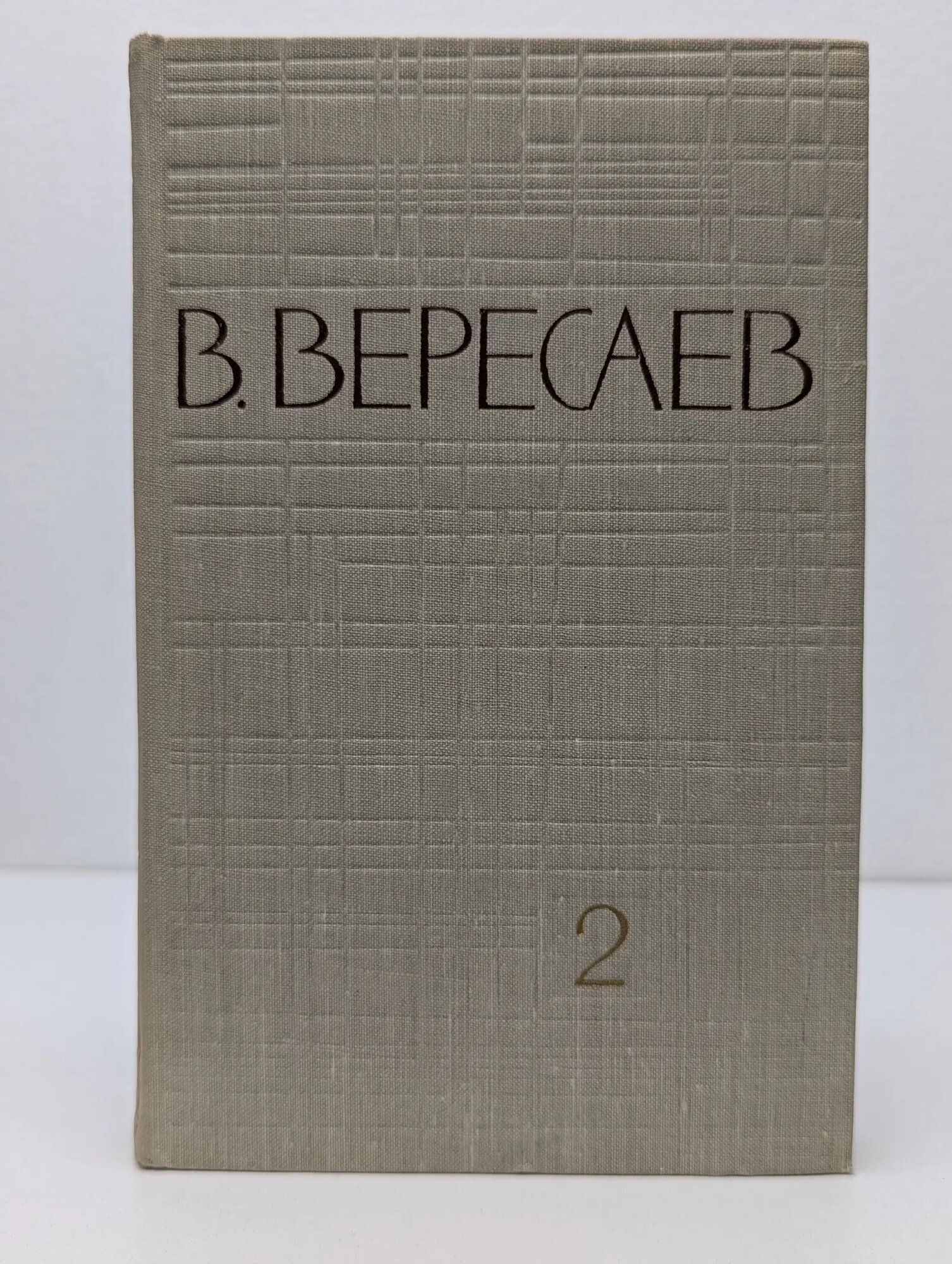 Библиотека Огонек. Викентий Вересаев. Собрание сочинений в 5 томах. Том 2 Вересаев Викентий Викентьевич 1961