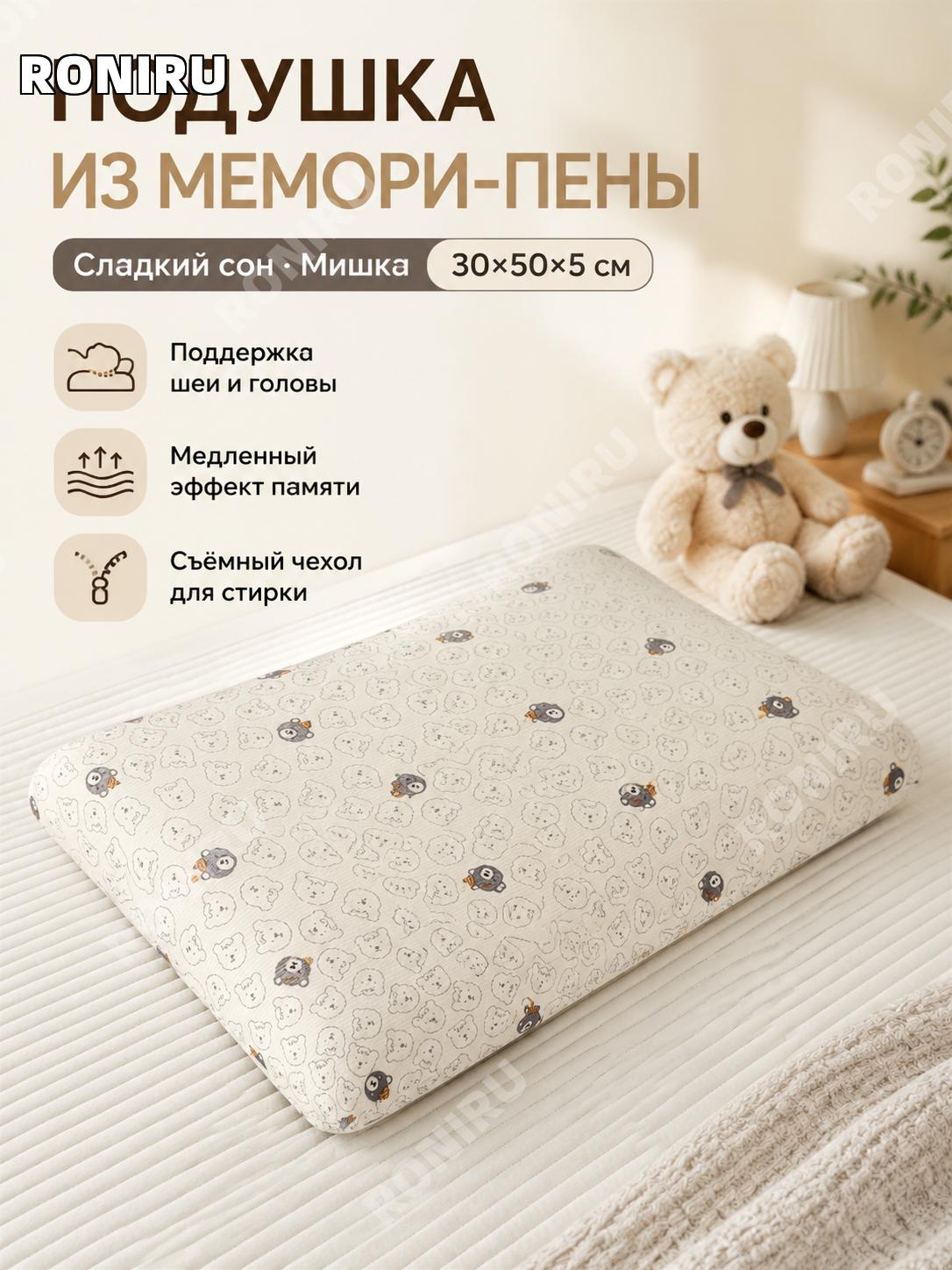 Детская подушка из пены с эффектом памяти 30x50x5 см Сладкий мишка