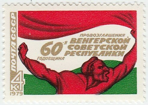 1979-022 Марка СССР Р. Береня К оружию! 60 лет Венгерской советской республике III O