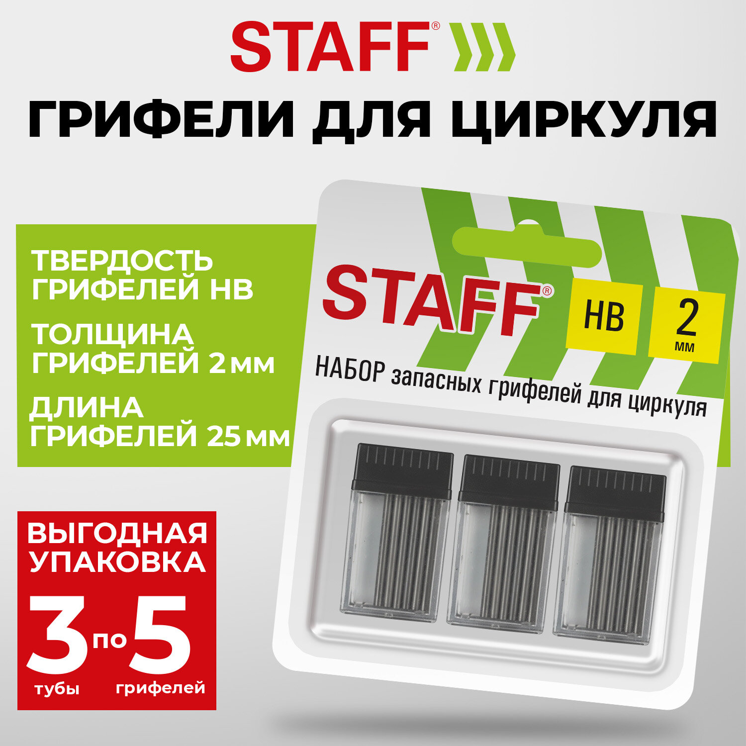 Упаковка 20 шт. Грифели запасные для циркуля STAFF, набор 3 тубы по 5 шт. (15 шт. х 25 мм), HB, 2 мм, блистер, 210950