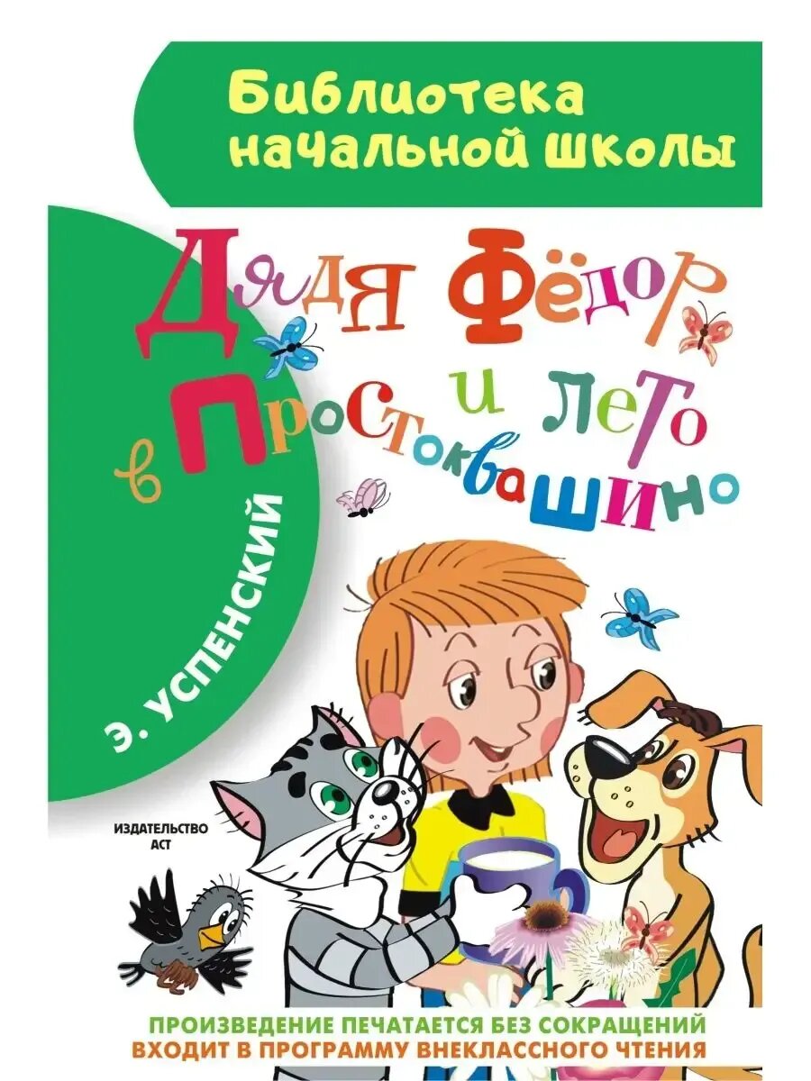 Дядя Федор и лето в Простоквашино. Успенский Э. Н.
