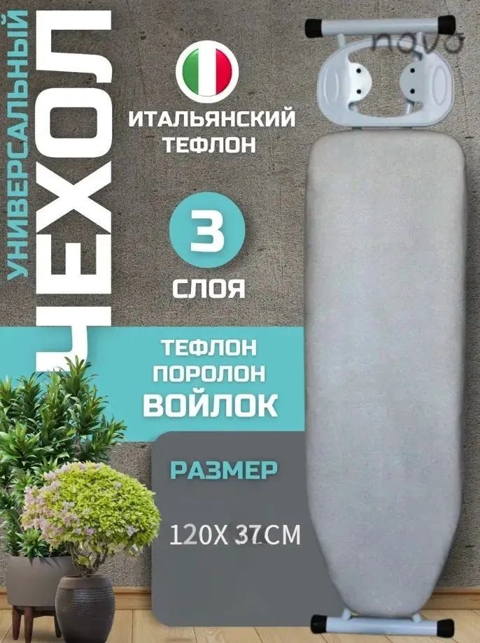 Чехол для гладильной доски, антипригарное покрытие, 120 см х 37 см