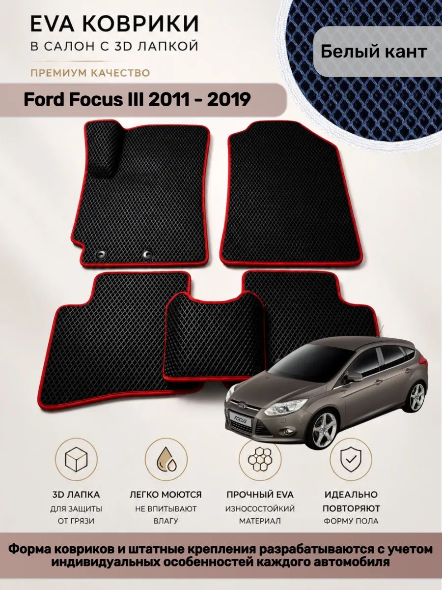 EVA коврики с 3D лапкой Форд Фокус 3 Ford Focus 2011 - 2019