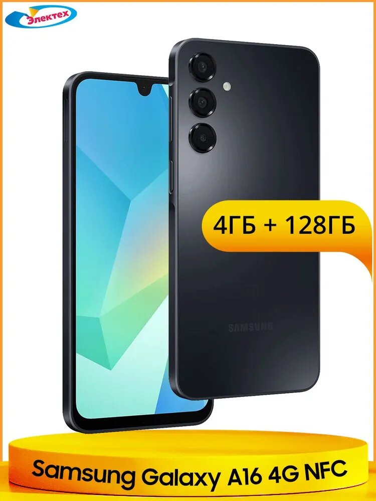 Samsung Смартфон Samsung Galaxy A16 4G NFC 50Мп Тройная основная камера Батарея 5000 мАч 6,7 дюйма 90Гц AMOLED Экран Лучшая водозащита IP54 4/128 ГБ, Nano-SIM, черный