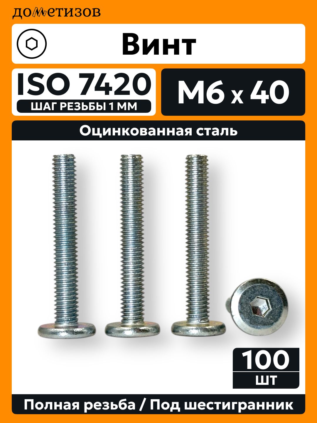 Винт DIN 7420 М 6х40 , мебельный оцинкованный , 100 шт.